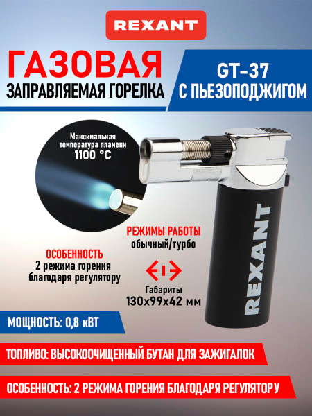 Горелка GT-37 REXANT газовая заправляемая с пьезоподжигом и 2-мя режимами купить c доставкой на ...