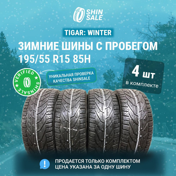 Tigar Winter T0141179 Шины с пробегом зимние 195/55 R15 85H ...