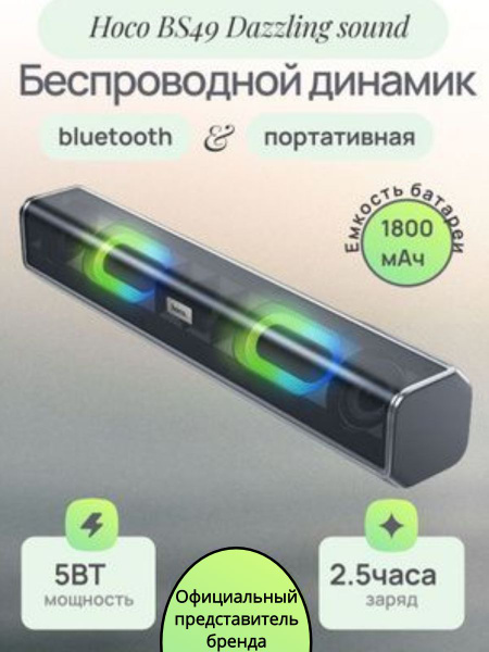 Hoco BS49 Dazzling, саундбар, беспроводная Bluetooth колонка, динамик ...