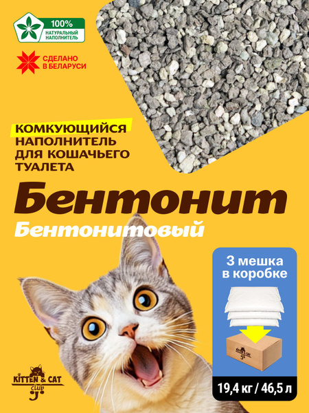 20кг, БЕНТАНИТОВЫЙ комкующийся наполнитель для кошек, 46,5л купить на ...