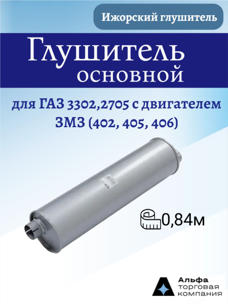 Глушитель основной Ижорский глушитель для ГАЗ 3302,2705 старого образца с двигателем ЗМЗ (402 ...