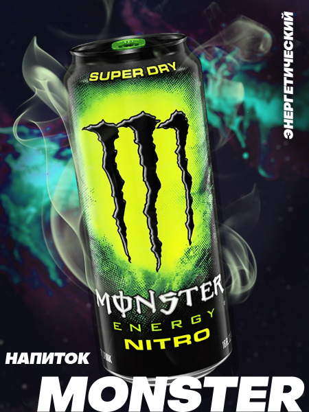 Энергетический напиток Monster Energy Nitro / Монстер Нитро / Энергетик ...