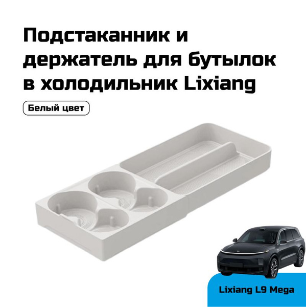 Подстаканник / держатель для бутылок в холодильник Lixiang L9/Mega, белый купить c доставкой на ...