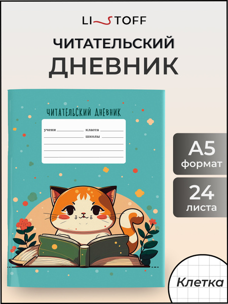 Читательский дневник А5 Listoff, 24 листа в картонной обложке на ...