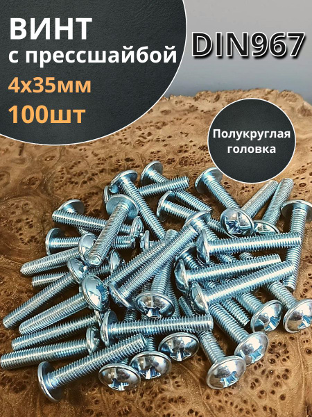 Винт с прессшайбой М4х35 мебельный DIN967, 100 шт. купить на OZON по низкой цене (1881057564)