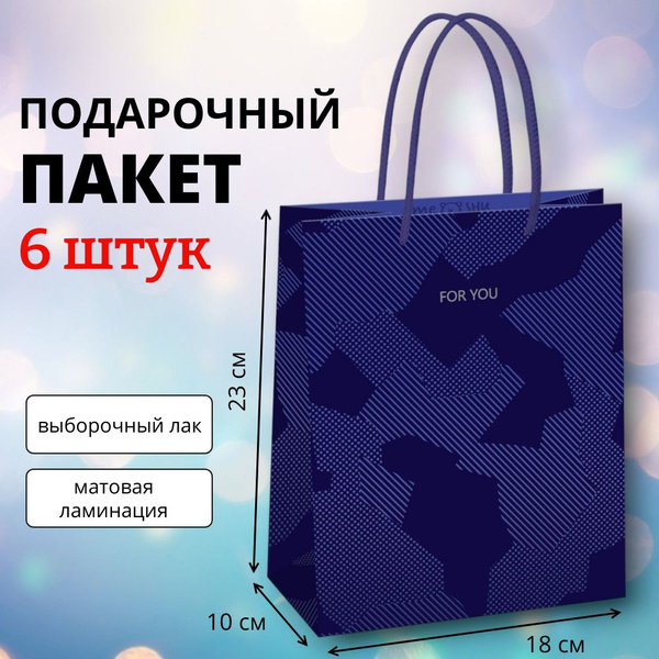Пакет подарочный MESHU 18х23х10 см, 6 штук купить c доставкой на OZON по низкой цене (1876524823)