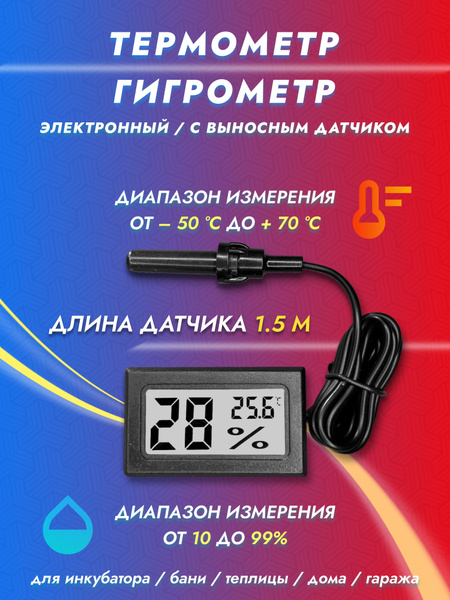Термометр гигрометр с выносным датчиком температуры и влажности FY-12 ...
