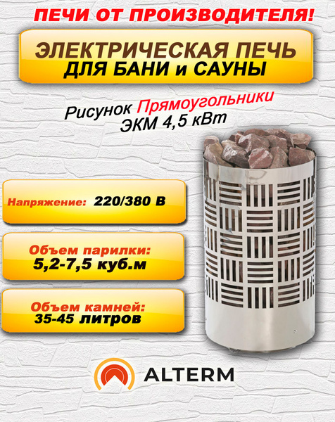 ALTERM Печь для бани и сауны (электрокаменка) ЭКМ-4,5кВт 220/380 Нержавеющая сталь ...