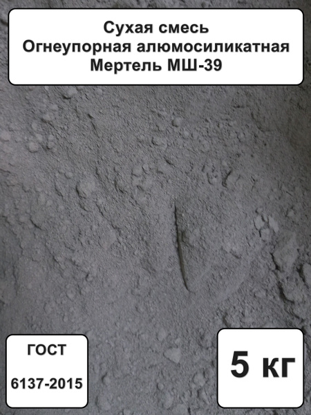 Мертель МШ-39, 5 кг, Кладочная Ремонтная смесь огнеупорный алюмосиликатный, ГОСТ 6137-2015 ...