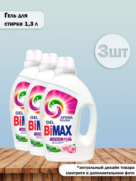 Набор 3 шт Bimax Express 360 Гель для стирки Арома терапия 1,3 л купить на OZON по низкой цене ...