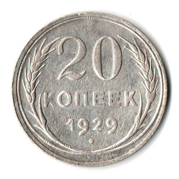 20 копеек 1929 год СССР XF купить на OZON по низкой цене (1884270599)