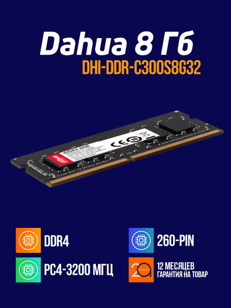 Модуль оперативной памяти 8 ГБ DDR4 PC25600 3200 MHz CL 22 (DHI-DDR-C300S8G32) купить c ...