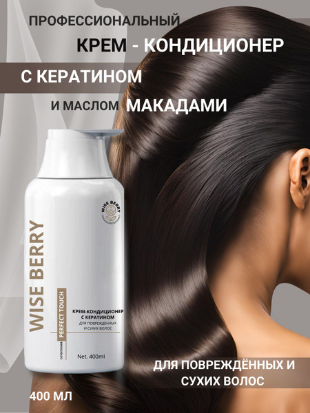 Крем-кондиционер Wise Berry с кератином и макадамией 400 мл купить на OZON по низкой цене ...