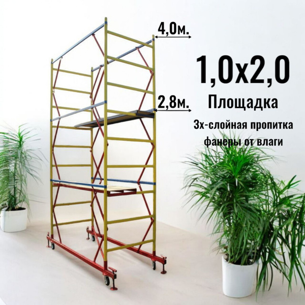Вышка-тура h4,0/5,2m. (1,0х2,0) Профессиональные строительные леса ...
