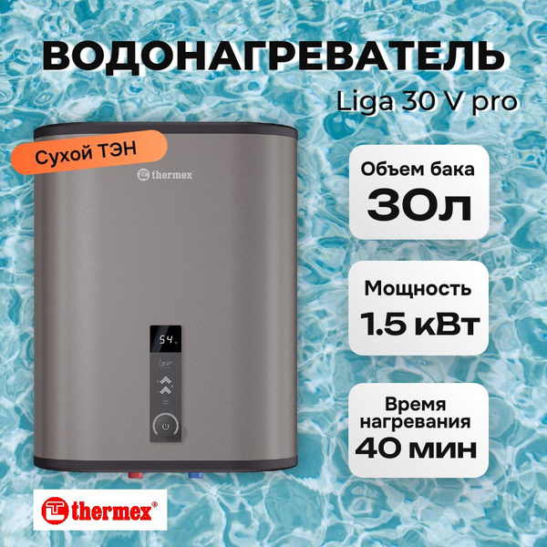 Водонагреватель накопительный THERMEX Liga 30 V pro СУХОЙ ТЭН ! купить на OZON по низкой цене ...