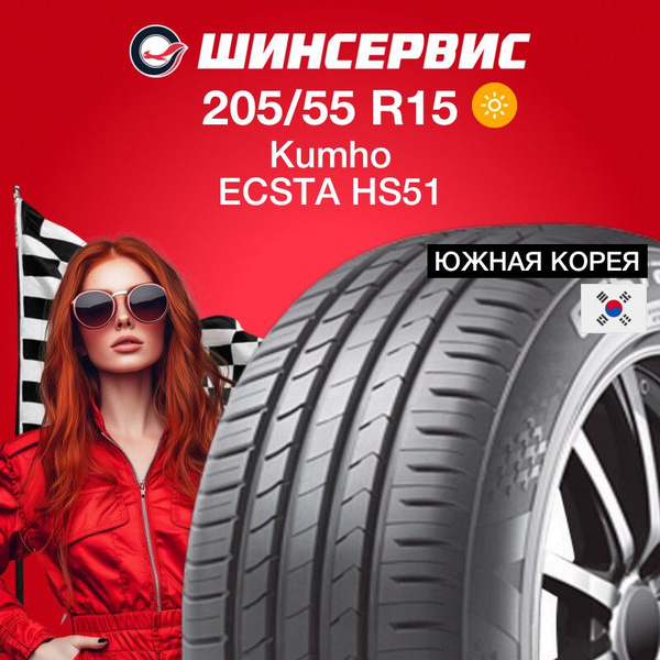 Kumho ECSTA HS51 Шины летние 205/55 R15 88V 2165693 (1868927065)