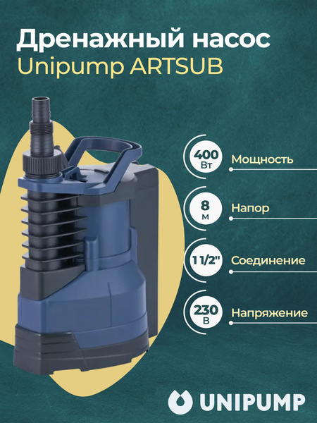 Насос для водоотведения Unipump ARTSUB Q400 купить на OZON по низкой цене (1512380345)