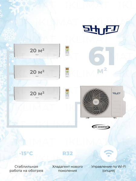 Мульти сплит-система Shuft на 3 комнаты (3*20м2) SFMO/I-21 FMI-3/N8 + 3*SFMS/I-07 HB FMI/N8 ...