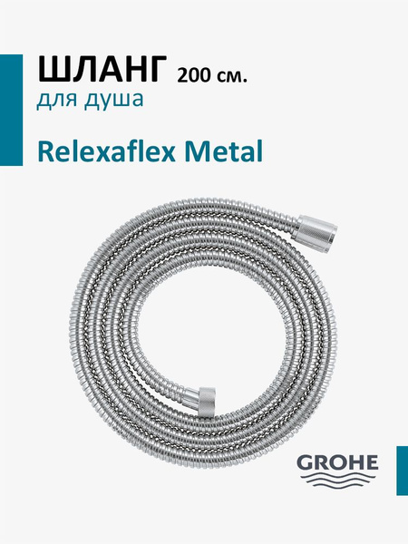 Душевой шланг Grohe Relexaflex 200 см, с защитой от излома, 28140001 ...