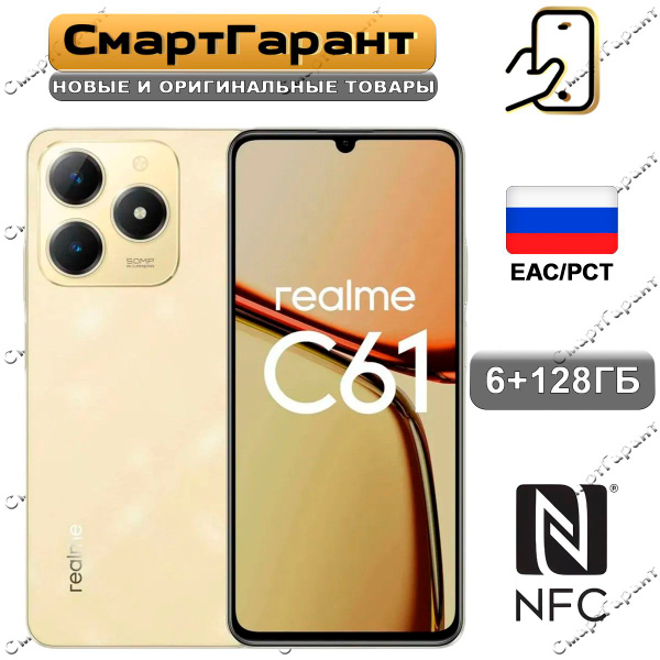 Смартфон realme C61 128 ГБ 6 ГБ Золотой IPS 2 SIM купить c доставкой на OZON по низкой цене ...