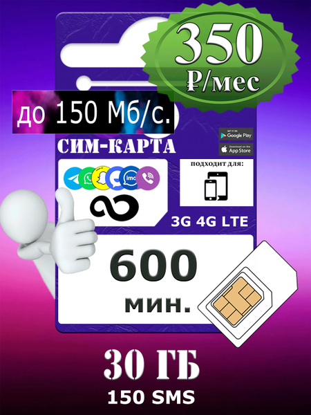 СИМ-карта 600 минут 30 ГБ и безлимитные приложения. Надежный тарифный план купить на OZON по ...