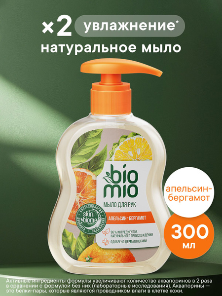 Жидкое мыло для рук натуральное эко BioMio с эфирными маслами апельсина и бергамота, уход за ...