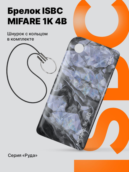 Ключ-карта ISBC MIFARE 1K 4B "Руда; Алмаз" купить на OZON по низкой цене (1860965809)