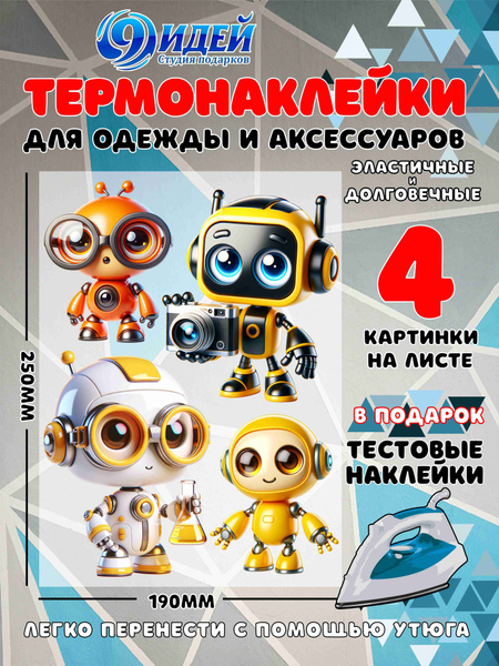 Термонаклейка для одежды и текстиля/ DTF наклейка для одежды/19x25_Милые роботы_5 купить на OZON ...