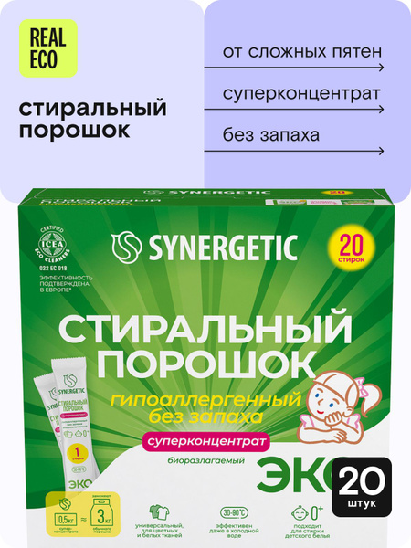 Порошок стиральный автомат SYNERGETIC 20 стирок, концентрат (заменяет 3кг обычного порошка), без ...