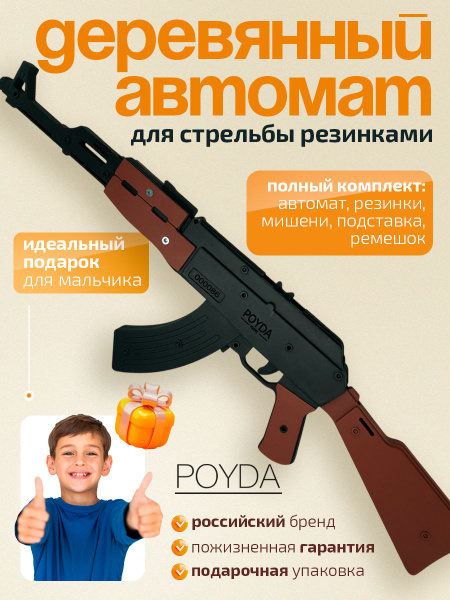 Детский деревянный автомат резинкострел POYDA, классический, с ...
