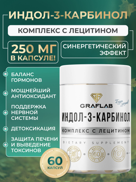 Характеристики GraFLab, Индол 3 карбинол, лецитин подсолнечный, комплекс 60 капсул подробное ...