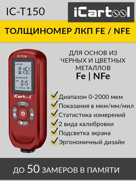 Толщиномер лакокрасочных покрытий Fe/NFe iCartool IC-T150 купить на ...