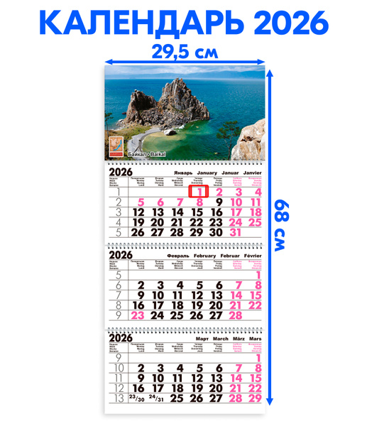 Календарь 2026 настенный трехблочный Байкал. Длина календаря в развёрнутом виде -68 см, ширина ...