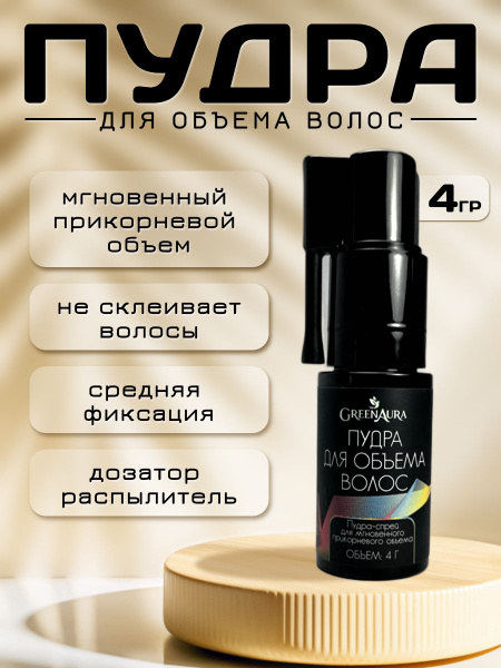 Пудра для волос объём женская GreenAura, с распылителем и дозатором купить на OZON по низкой ...