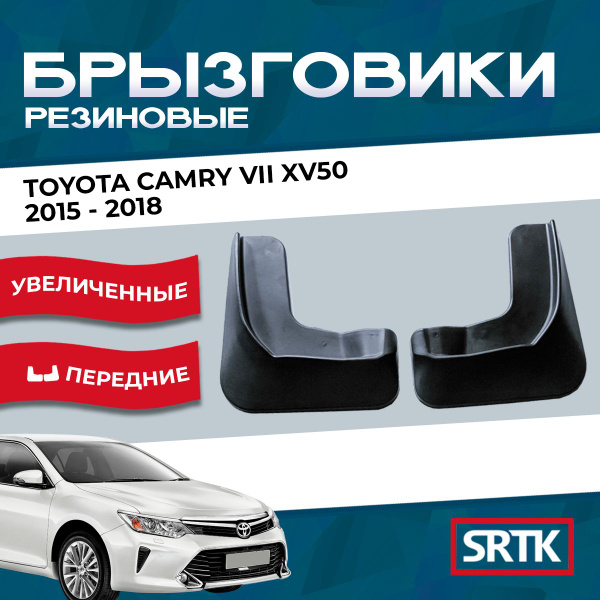 Брызговики резиновые для Тойота Камри ХВ50 (2015-2018)/Toyota Camry ...