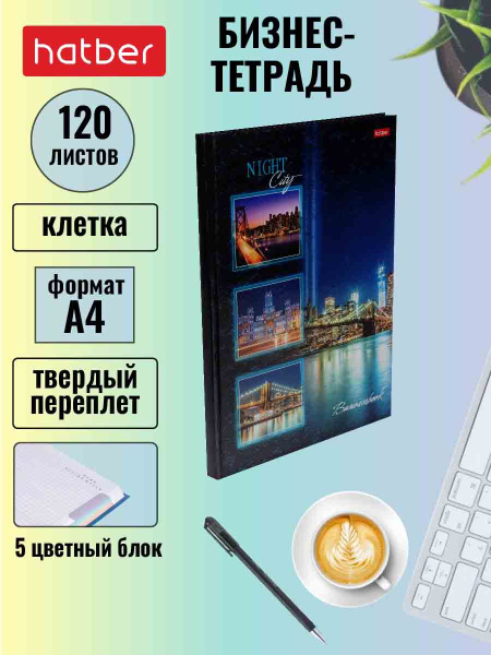 Бизнес-тетрадь Hatber 120 листов А4 5-цв. блок клетка твердый переплет глянц. ламин.-Ночной ...