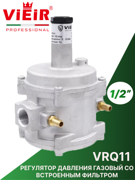 Регулятор (редуктор) давления 1/2 газовый VRQ11 со встроенным фильтром VIEIR купить на OZON по ...
