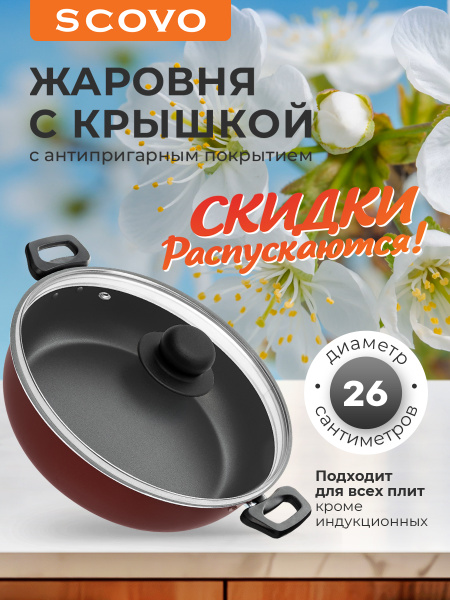 Жаровня Scovo, Алюминий, 26 см купить c доставкой на OZON по низкой цене (1290478901)