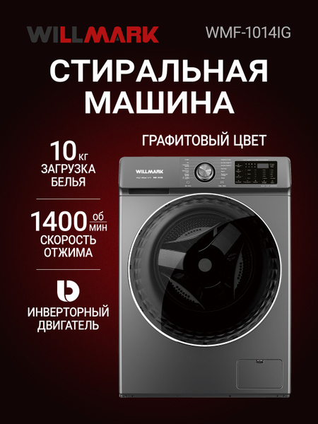 Стиральная машина WILLMARK WMF-1014IG (INVERTER,10 кг/1400 об.,14 реж.,пар, А+++, графит) купить ...