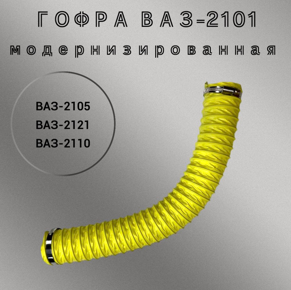 Шланг забора теплого воздуха модернизированный ВАЗ-2101, 2105, 2121, 2110. купить на OZON по ...