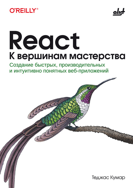 React. К вершинам мастерства купить на OZON по низкой цене (1906969946)