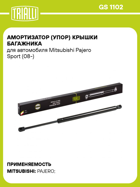 Амортизатор (упор) крышки багажника для автомобиля Mitsubishi Pajero Sport (08 ) TRIALLI GS 1102 ...