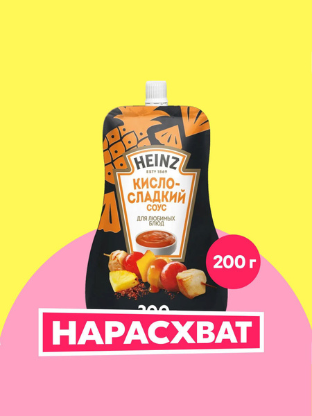 Соус Heinz Кисло-сладкий, деликатесный, 200 г купить на OZON по низкой ...