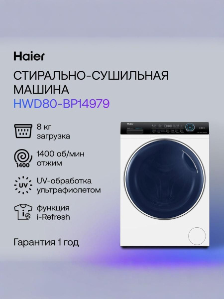 Haier HWD80-BP14979 Стиральная машина, 8 кг, с сушкой, белая купить на OZON по низкой цене ...
