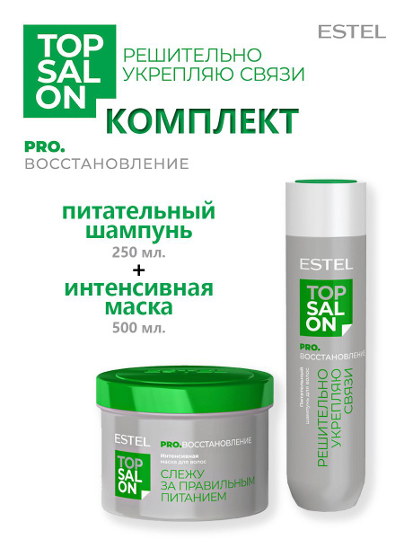 ESTEL Комплект TOP SALON PRO.ВОССТАНОВЛЕНИЕ Питательный шампунь+ Интенсивная маска купить на ...
