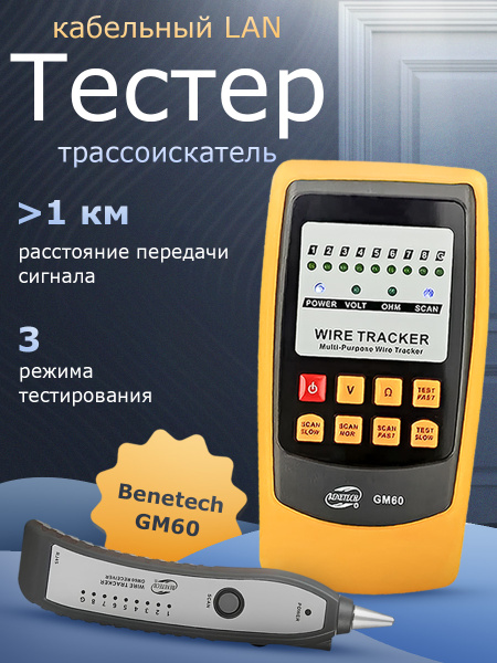 Трассоискатель Benetech GM60 / Сетевой тестер купить на OZON по низкой цене (1249536038)