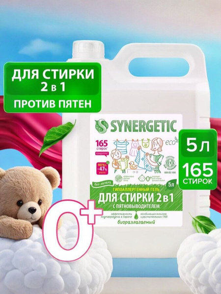 Гель для стирки 2в1 SYNERGETIC c пятновыводителем 5л 165 стирок, без запаха, концентрат ...