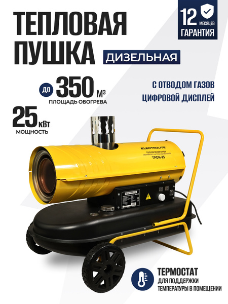 Дизельная тепловая пушка Electrolite TPN-25 25 кВт, непрямой нагрев купить на OZON по низкой ...
