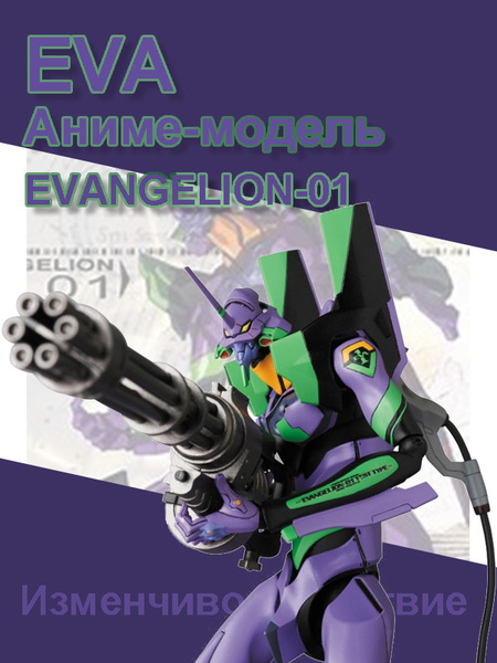 Модель EVANGELION-01, фигурка, фиолетовый и светло-зеленый, 21.5 см, с заменяемыми частями ...