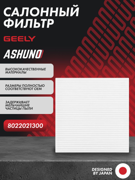 Фильтр салона GEELY Coolray ; 8022021300 купить на OZON по низкой цене ...